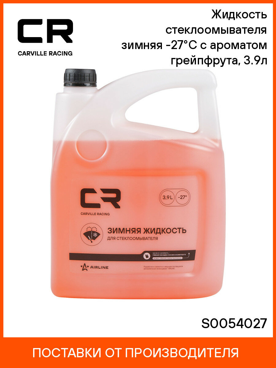 Жидкость стеклоомывателя зимняя -27°С с ароматом грейпфрута, 3.9л S0054027 Carville Racing