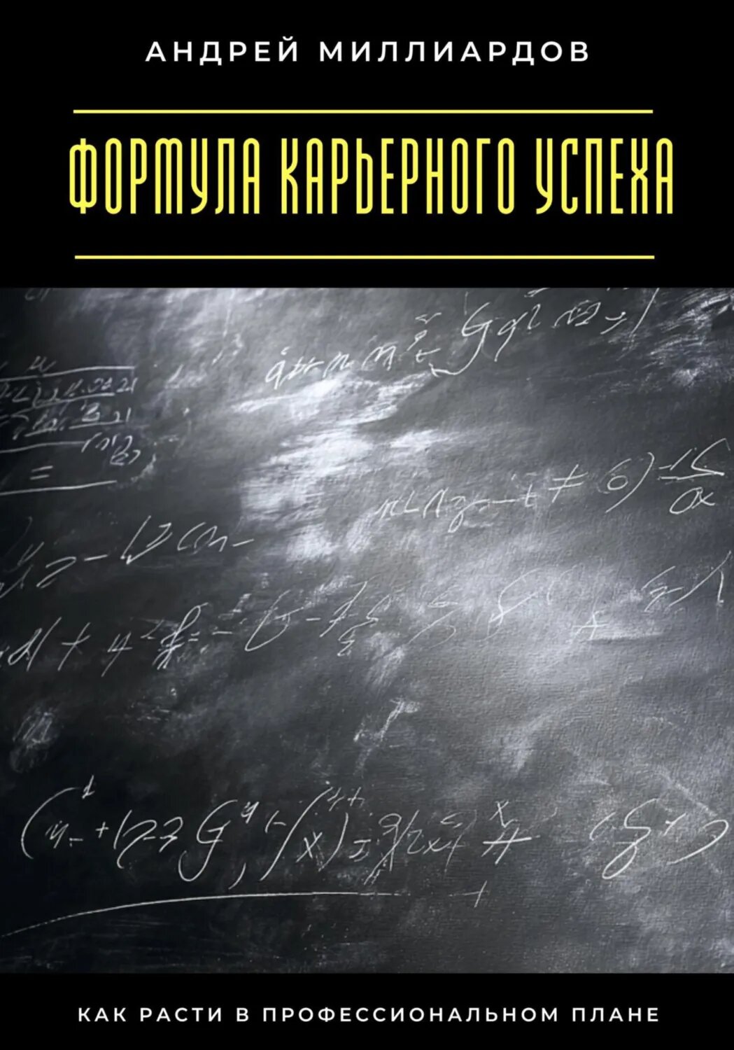 Формула карьерного успеха. Как расти в профессиональном плане [Цифровая книга]
