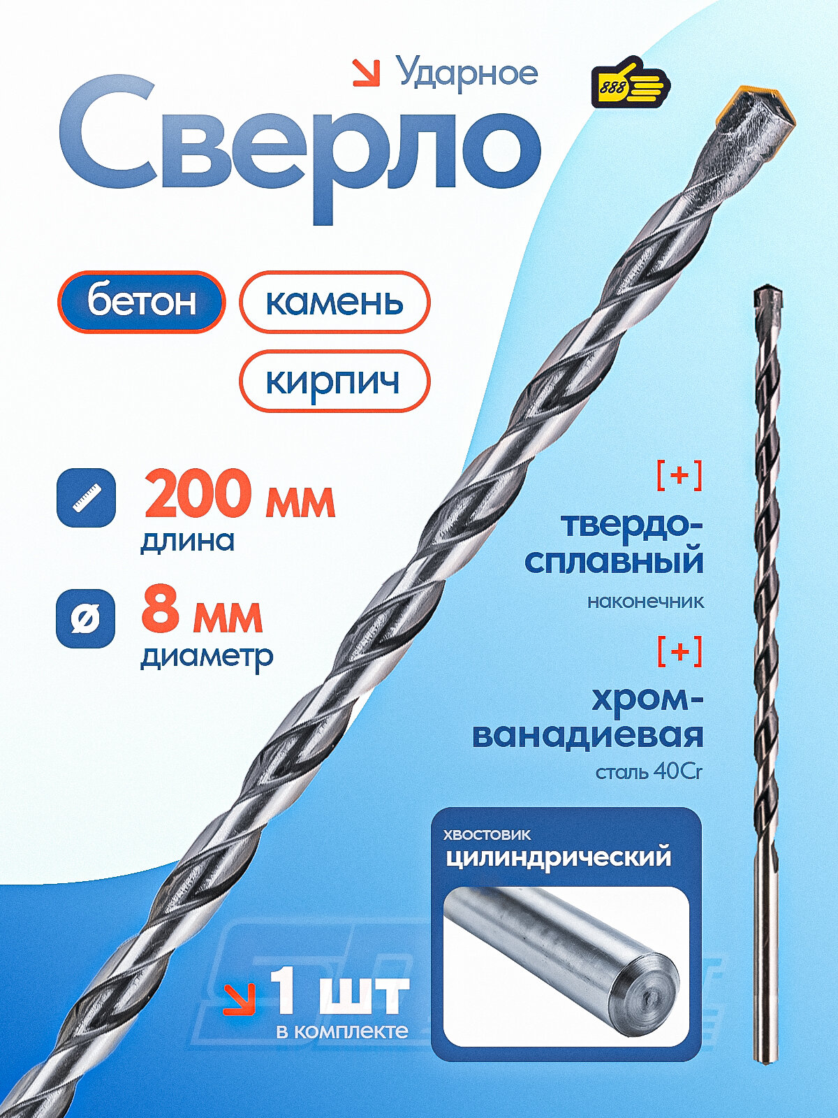 Сверло усиленное по бетону и кирпичу, бур с цилиндрическим хвостовиком, 8мм на 200мм, 888