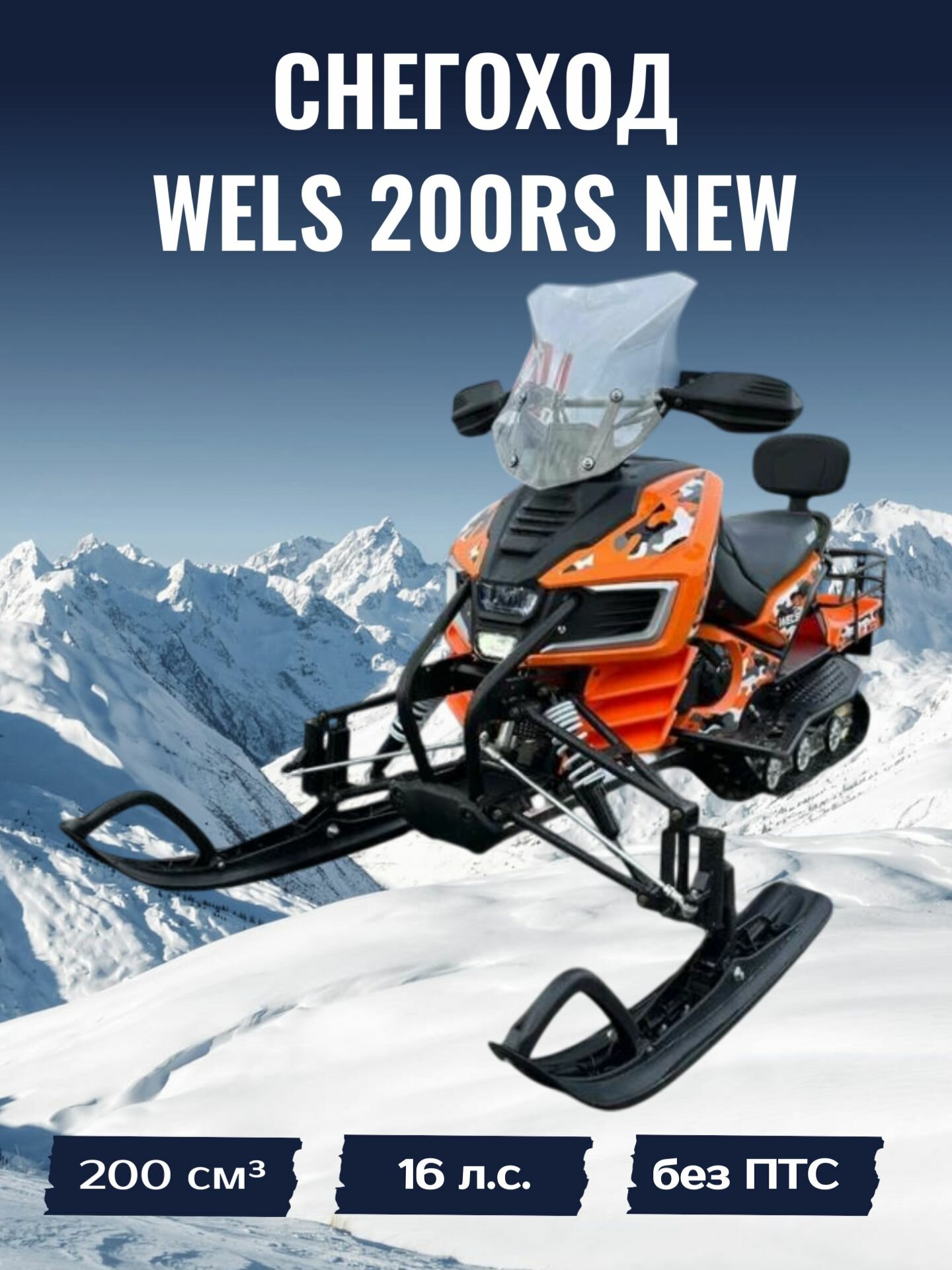Снегоход WELS 200RS NEW собранный