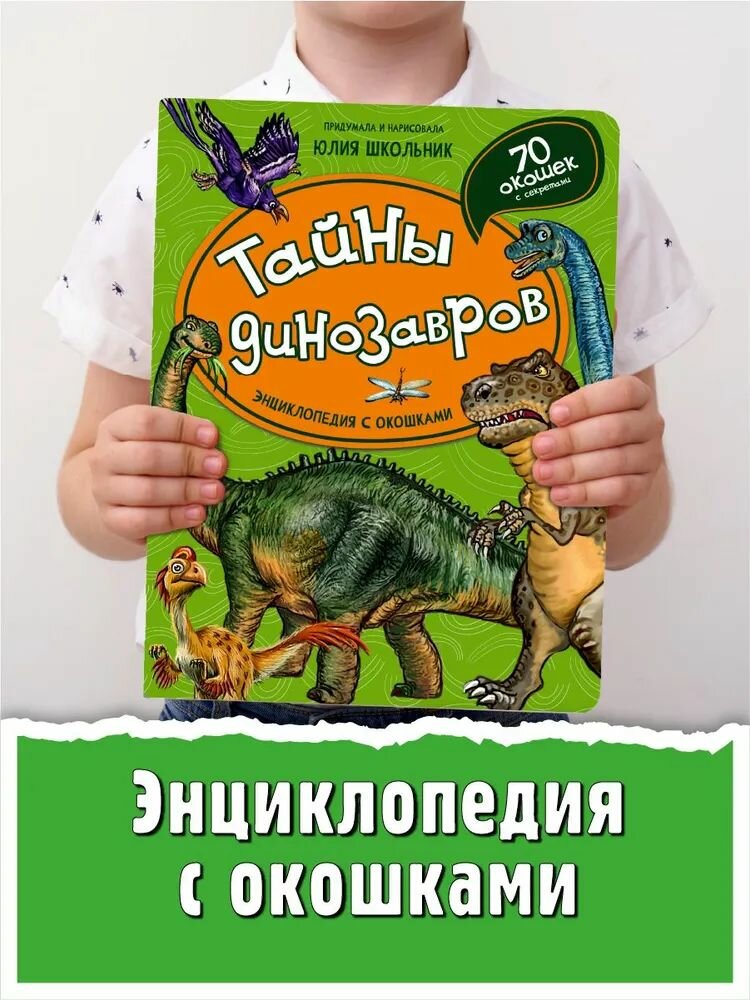Энциклопедия с окошками. Тайны динозавров (70 окошек) (БимБиМон)