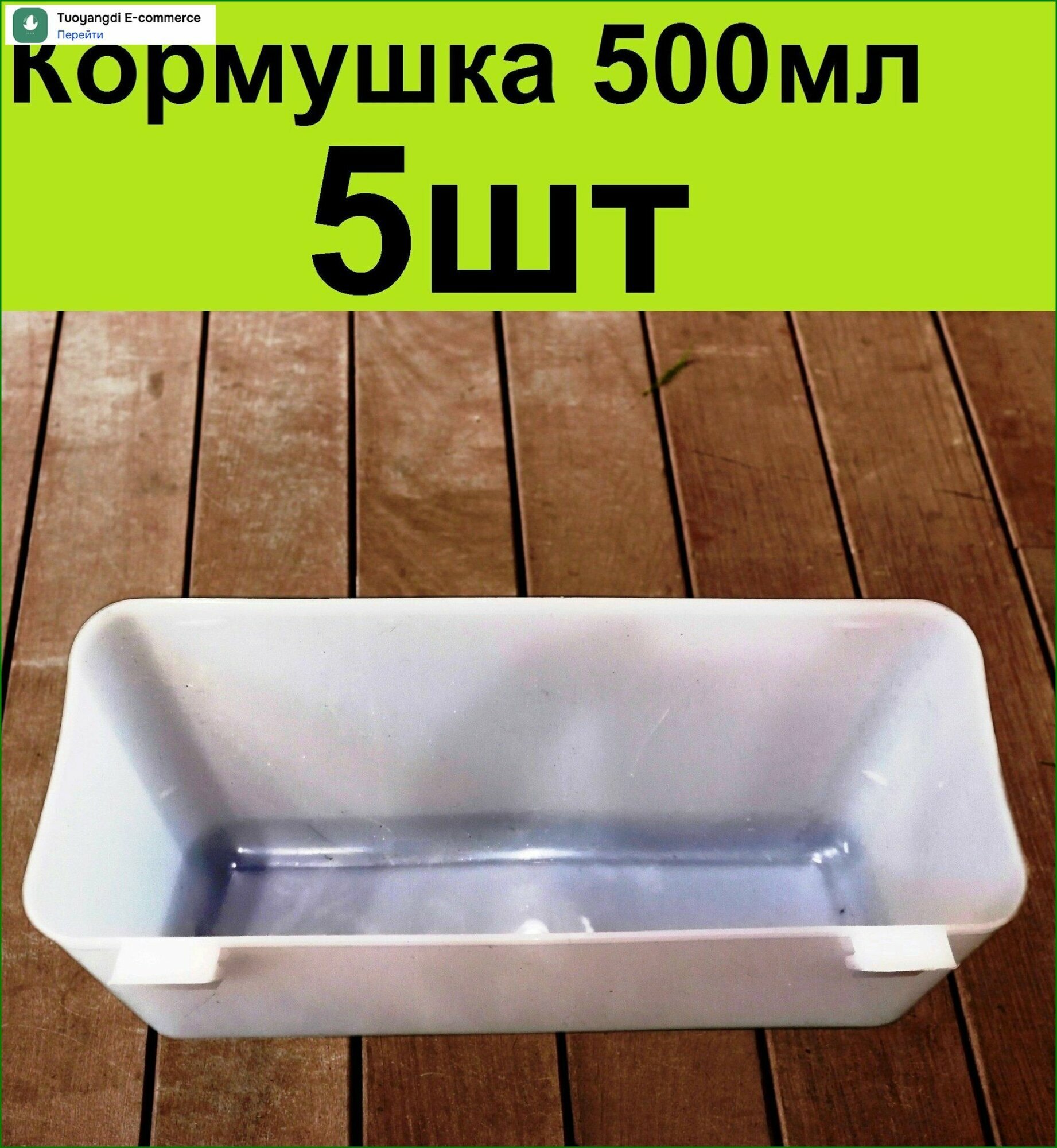 Кормушка - поилка навесная 19см 5шт для перепелов