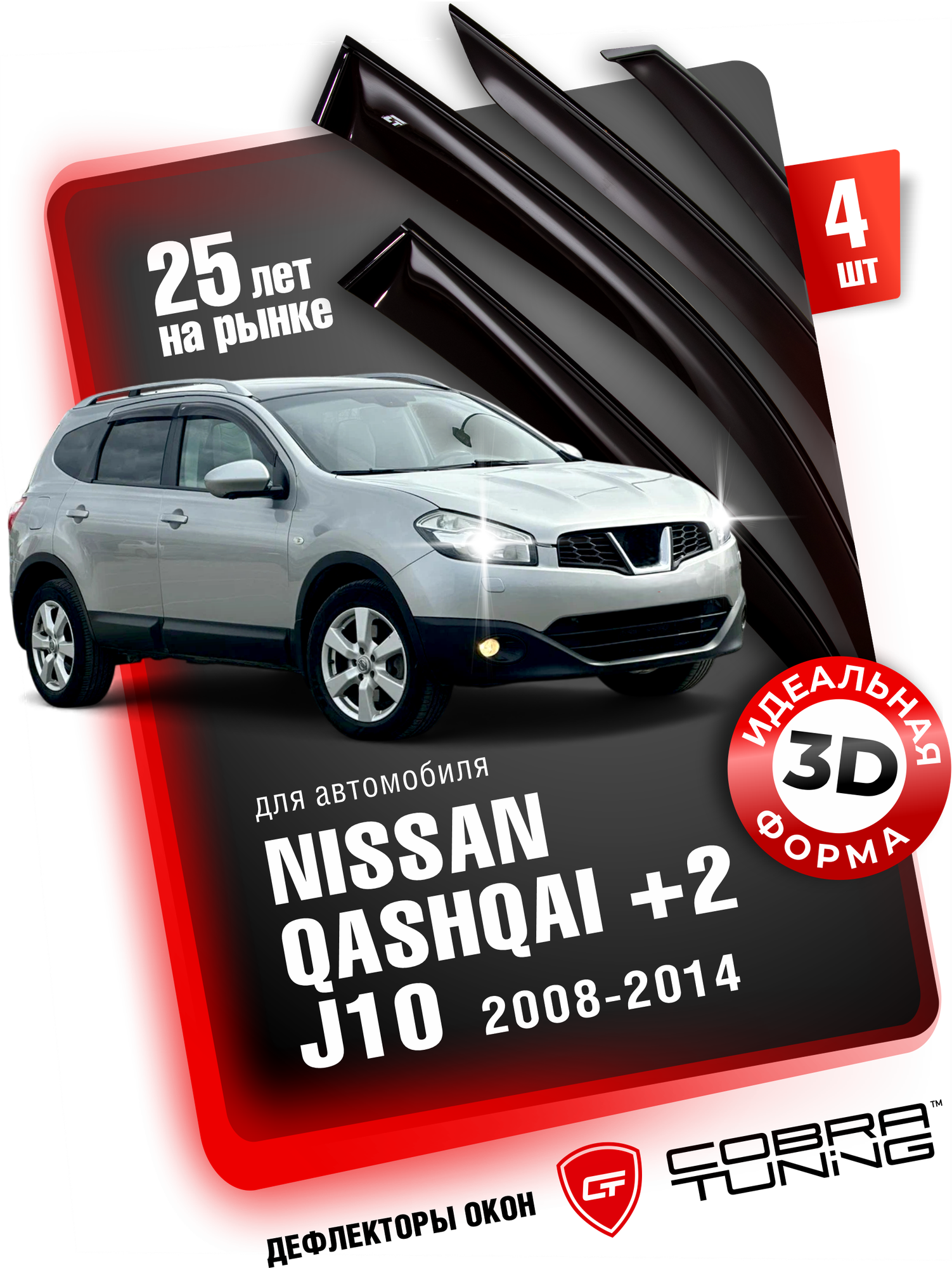 Дефлекторы боковых окон для Nissan Qashqai +2 J10 (Ниссан Кашкай) 2008-2014, ветровики на двери автомобиля, Cobra Tuning