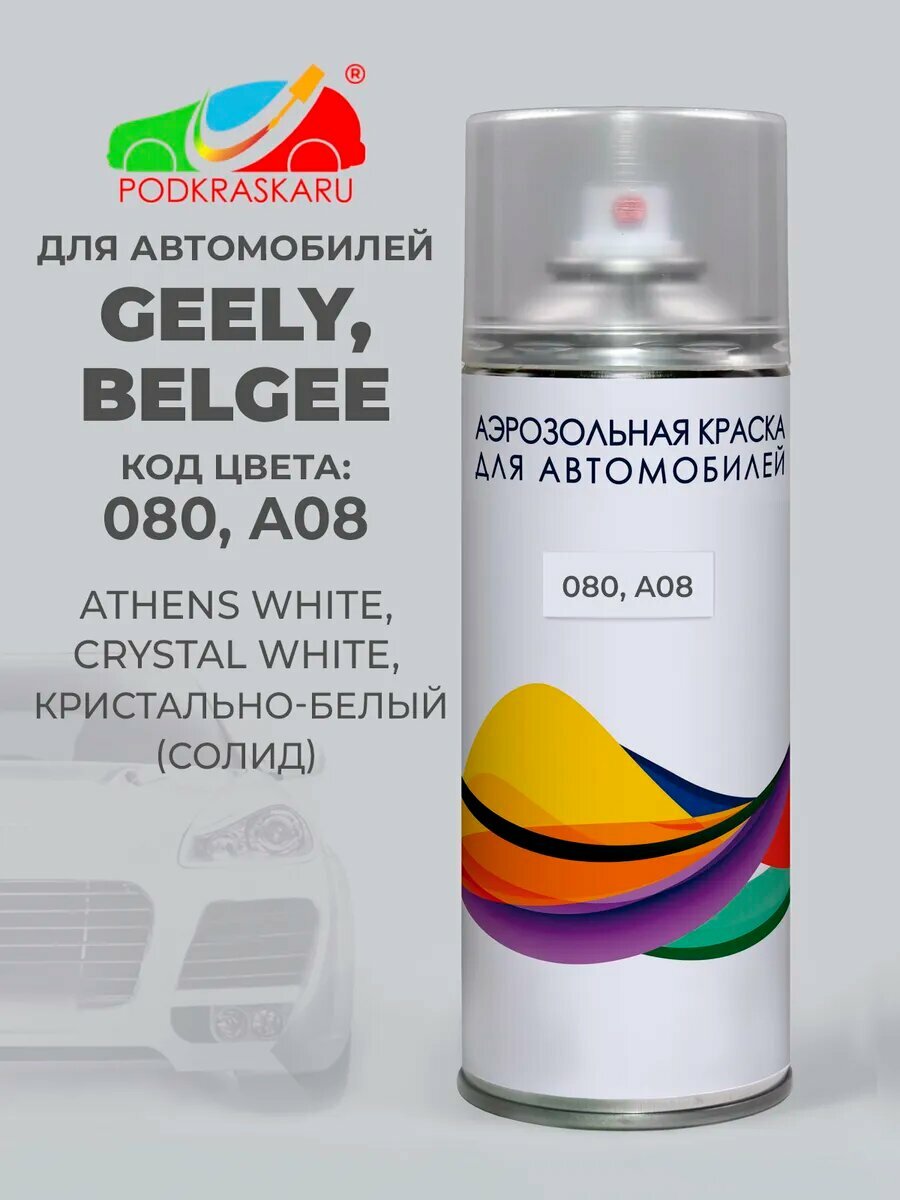 Краска аэрозольная для авто Geely 080, A08, A10 Кристально-белый (солид), Athens, Crystal White
