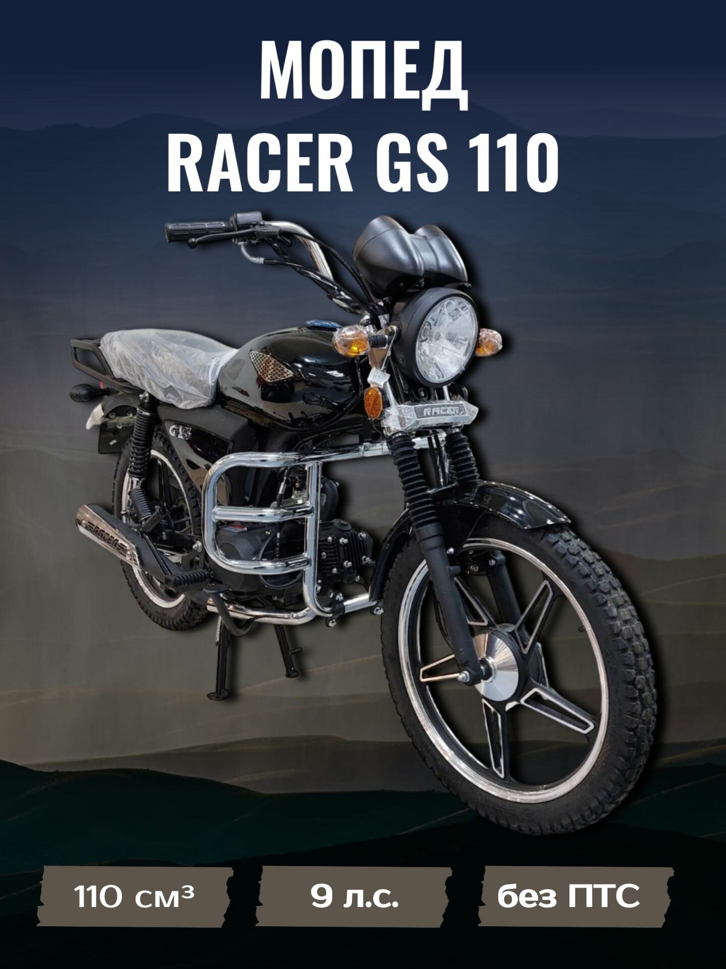 Мопед RACER GS 110 (RC50 ALPHA)