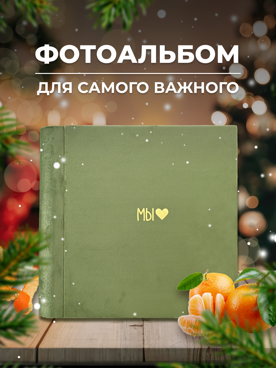 Фотоальбом MyAlbums "Мы" с сердцем, 24x24, оливковый, ручная работа, 60 стр