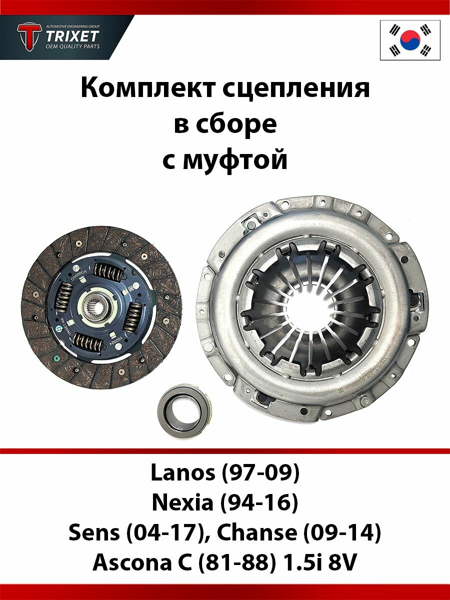 Комплект сцепления в сборе с муфтой Daewoo Lanos (97 09), Nexia (94 16), ZAZ Sens (04 17), Chevrolet Chanse (09 14) и Opel Ascona C (81 88) 8V