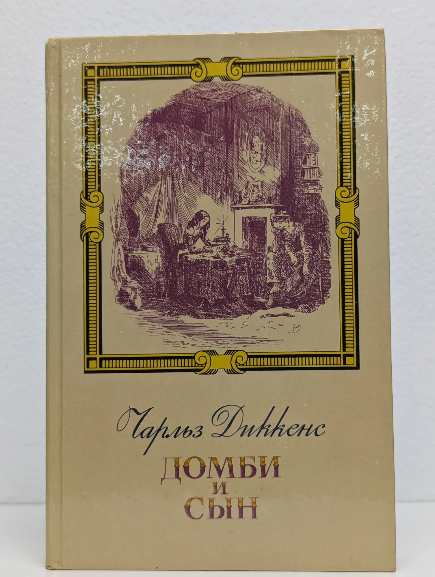 Домби и сын. Роман в 2 томах. Том 1 Диккенс Чарльз Джон Хаффем 1988