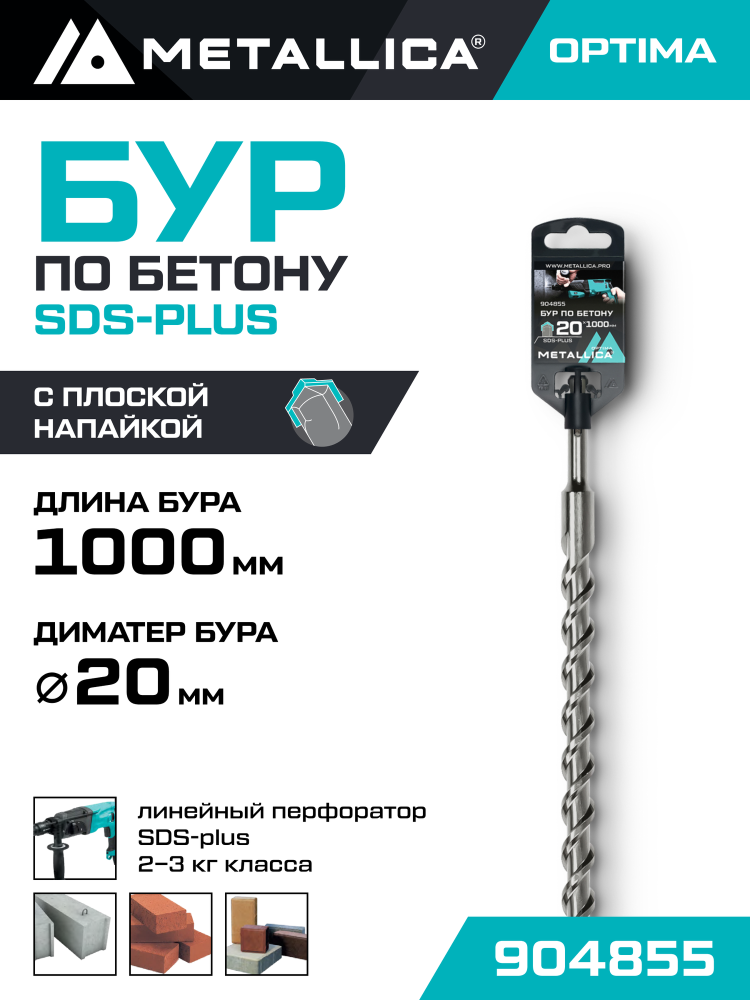 Бур по бетону SDS-plus METALLICA Optima 20х1000/950 мм, напайка с центром, 2 спирали
