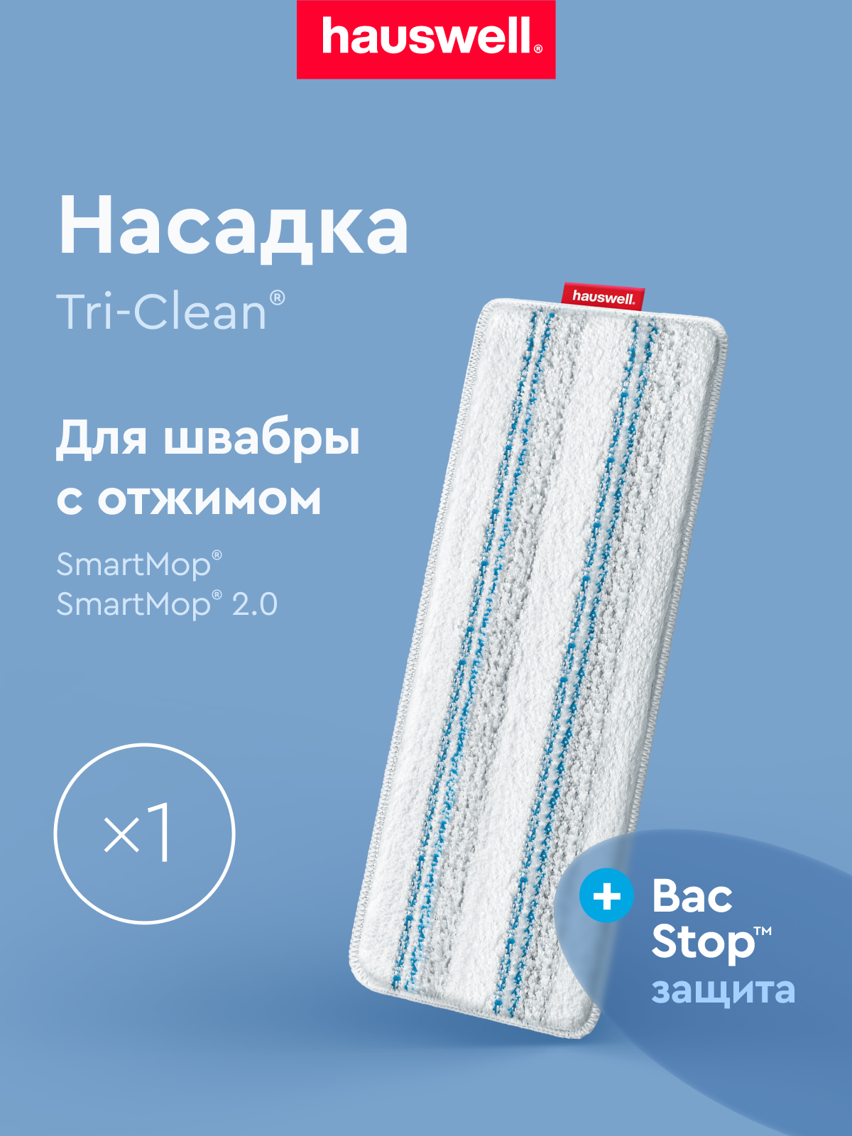 Насадка Tri-Clean BacStop для швабры Smart Mop 2.0, 1 шт, 32х11 см