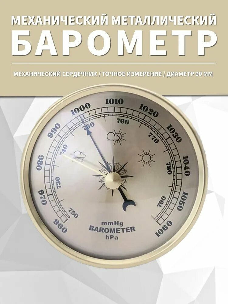 Высокоточный механический металлический барометр