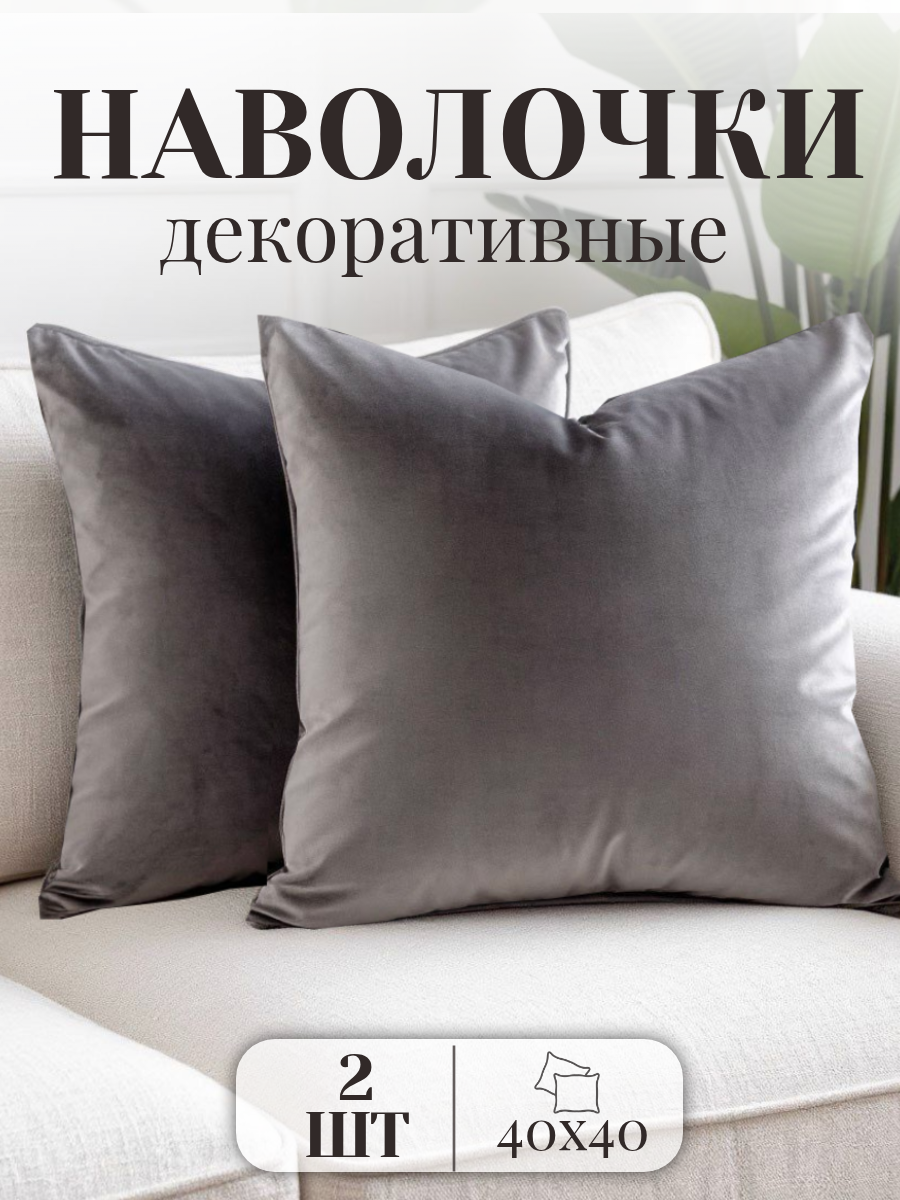 Наволочка декоративная 40х40 комплект 2 шт, графит