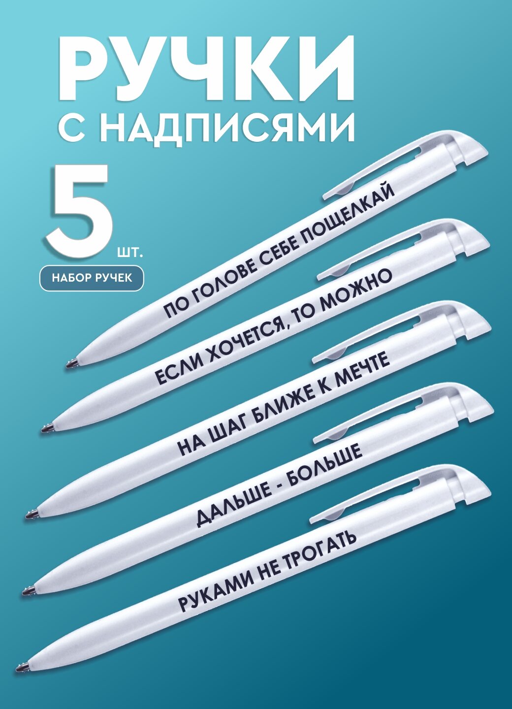 Набор ручек с надписями 5 шт. креативные надписи для мотивации / шариковая ручка автоматическая с синим стержнем.