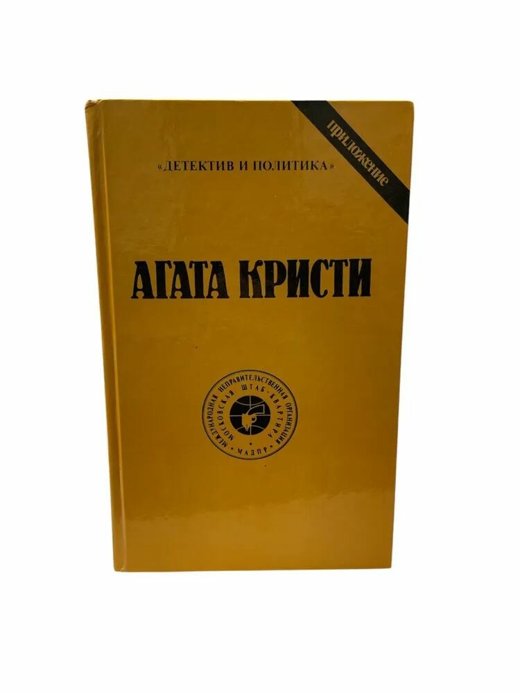 Сочинения, том 10 / Агата Кристи (Детективный и политический роман, 1991)