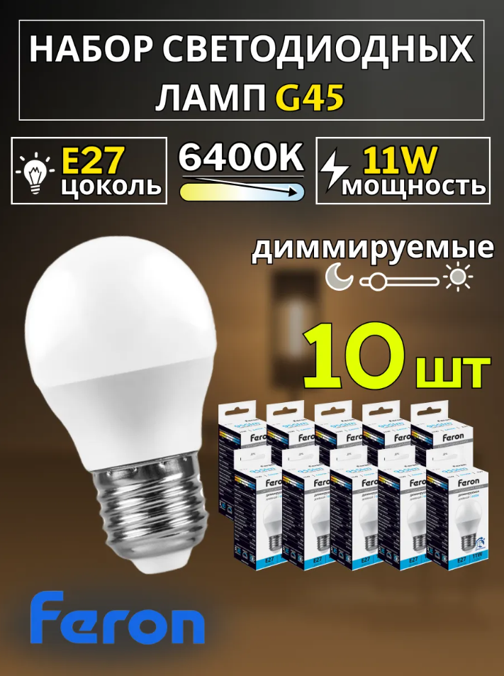 Лампочка E27 диммируемая светодиодная 11W 6400K 10 шт