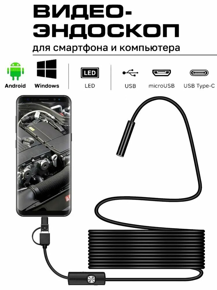 Эндоскоп для мобильного телефона, компьютера, автомобиля диаметром 5,5 мм "три в одном"- кабель длиной 1 метр