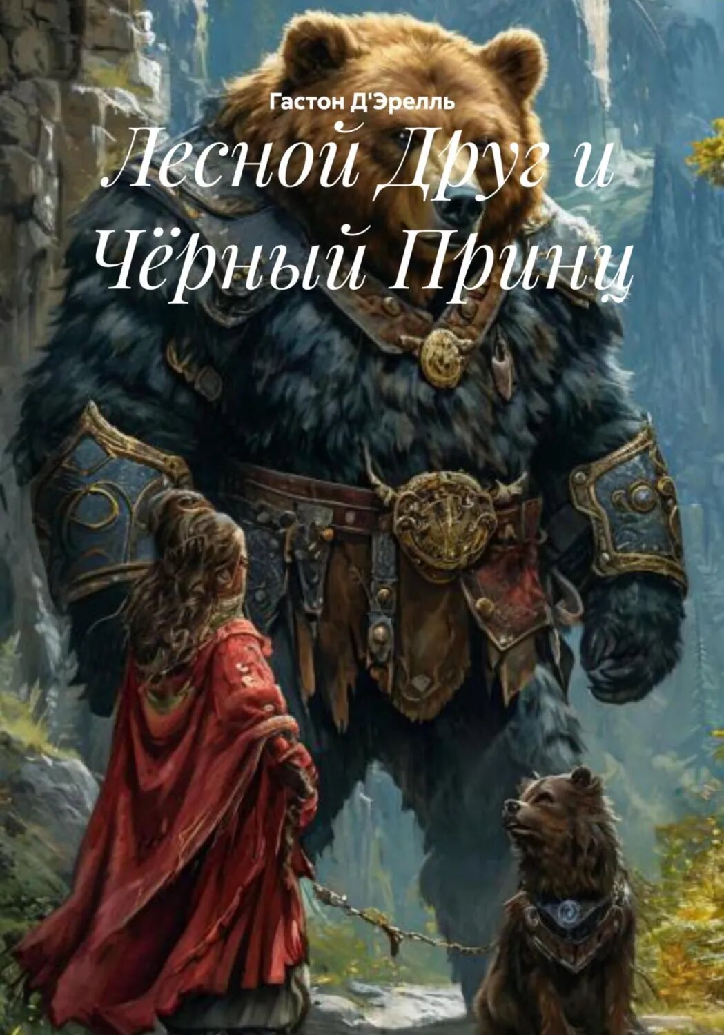 Лесной Друг и Чёрный Принц [Цифровая книга]