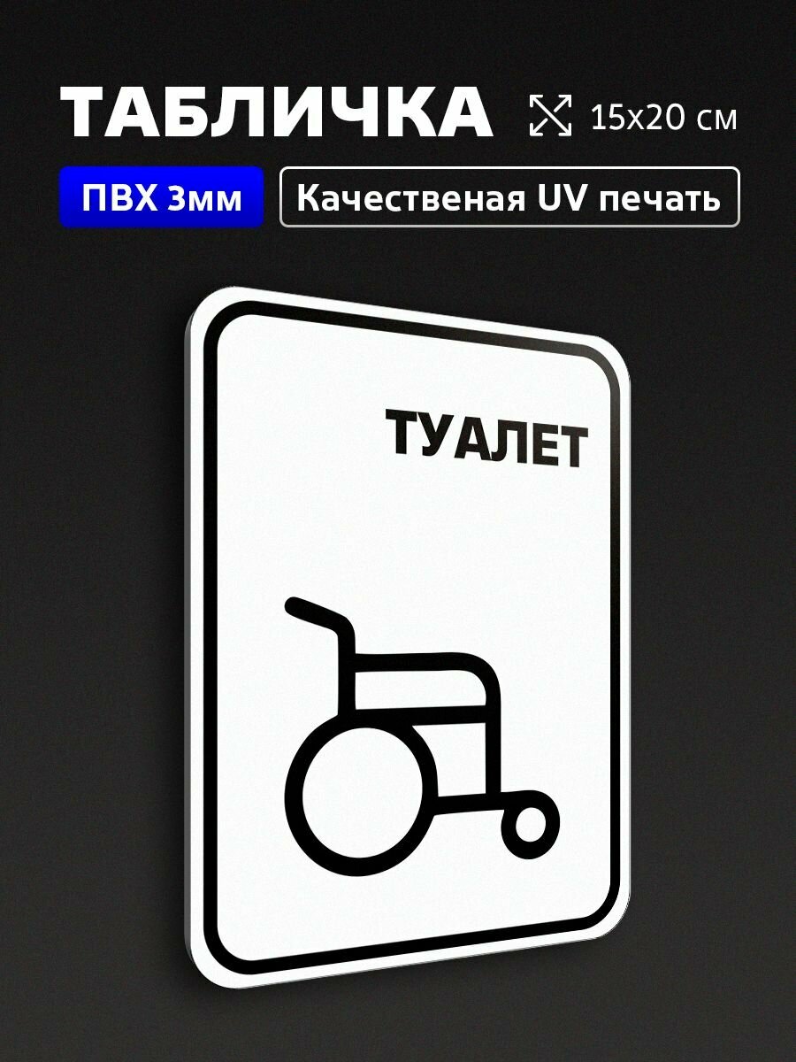 Табличка Туалет для инвалидов, на дверь и стену