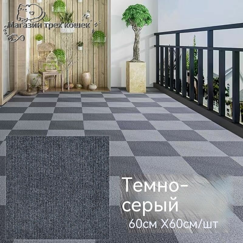 Ковровая плитка 60 см х 60 см*10 штук/3,6 квадратных метра