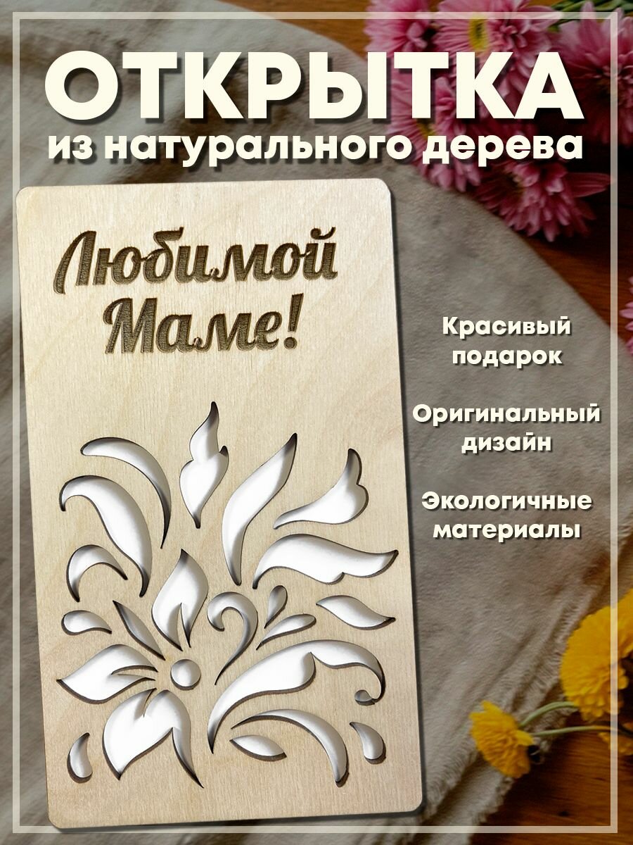 Открытка деревянная любимой маме, конверт для денег, 17х10 см
