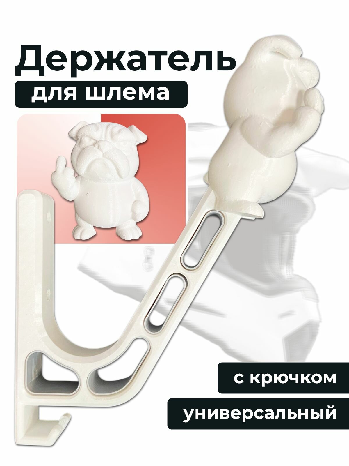 Настенный держатель-вешалка для шлема с фигуркой "Плохой Пёс" с крючком (белый), крепление для мотошлема, велошлема, каски