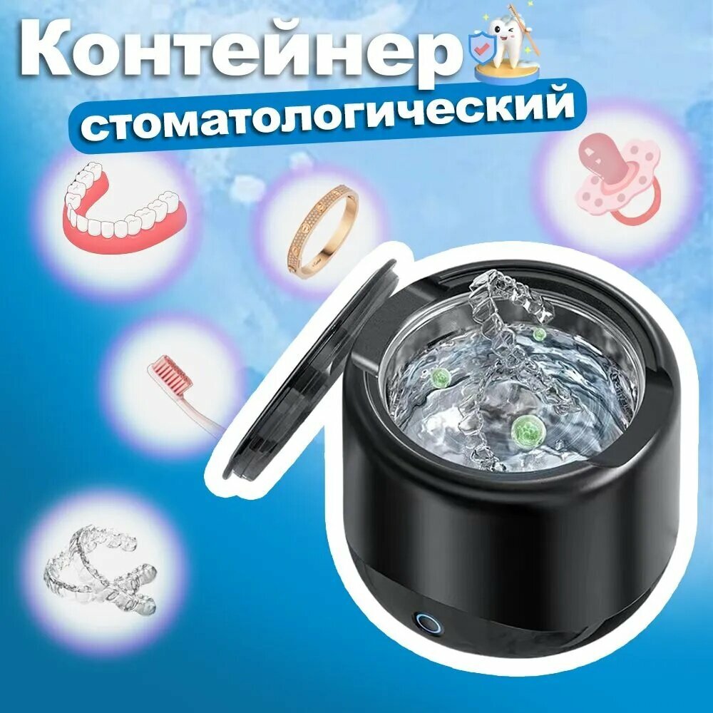 Контейнер стоматологический для ортодонтических зубных пластинок, капп, элайнеров / Функция ультрафиолетовой ультразвуковой стерилизации