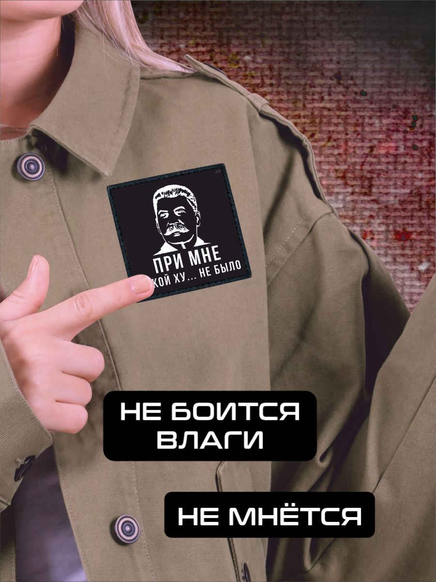 Шеврон на липучке Сталин надпись