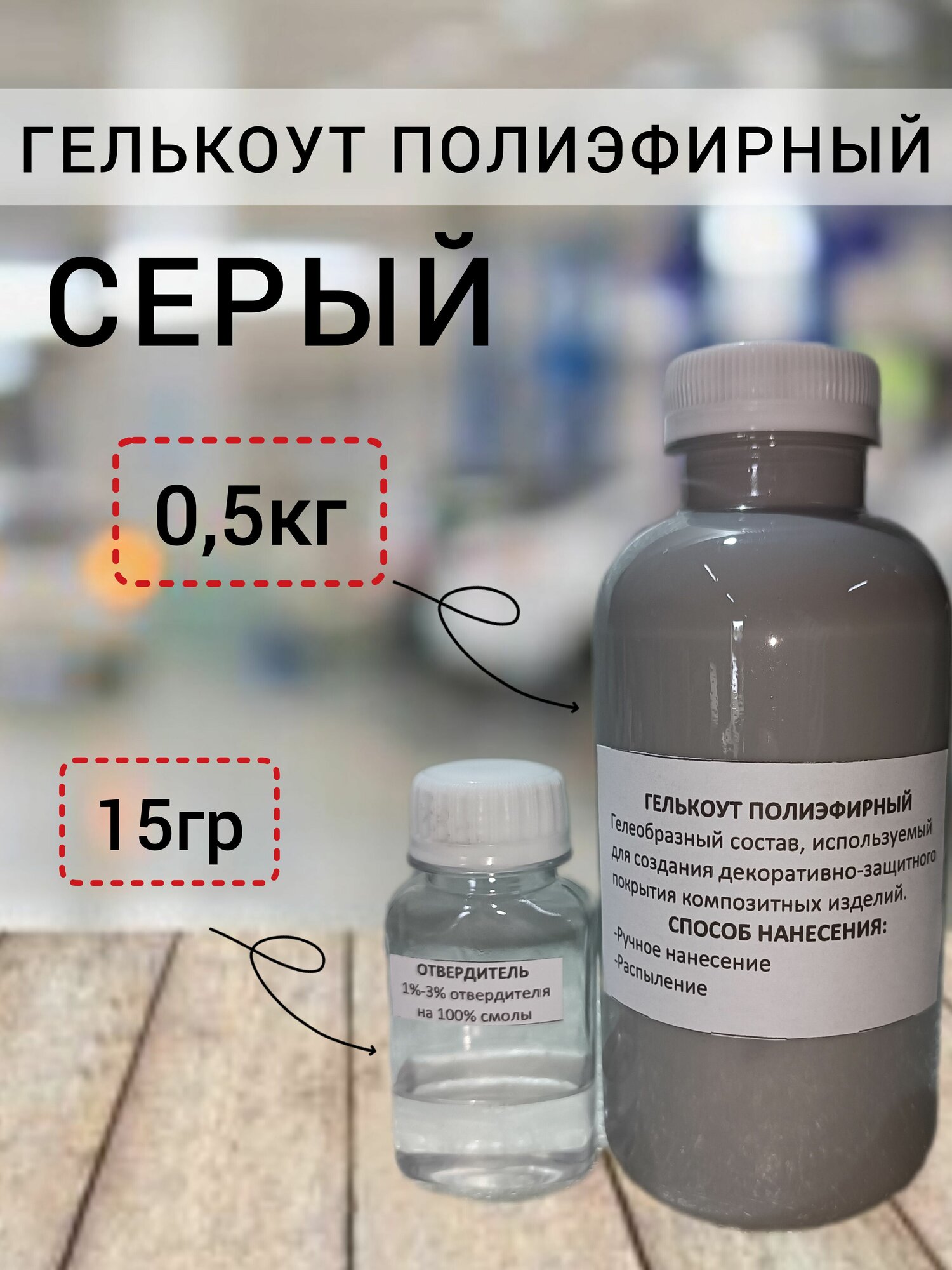 Гелькоут полиэфирный серый 0,5 кг