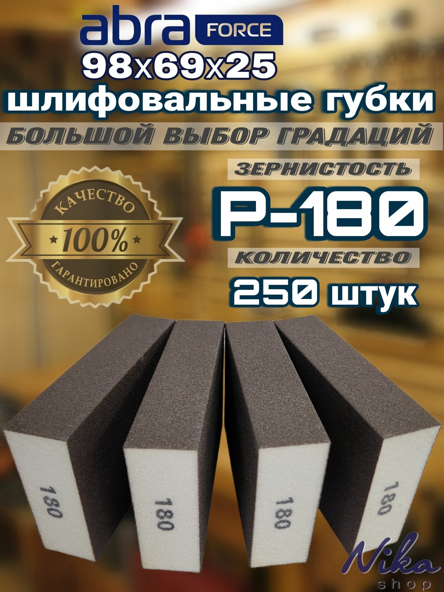 Шлифовальные губки Р-180. Шлифовальный блок 4-х сторонний ABRAforce (250 шт).