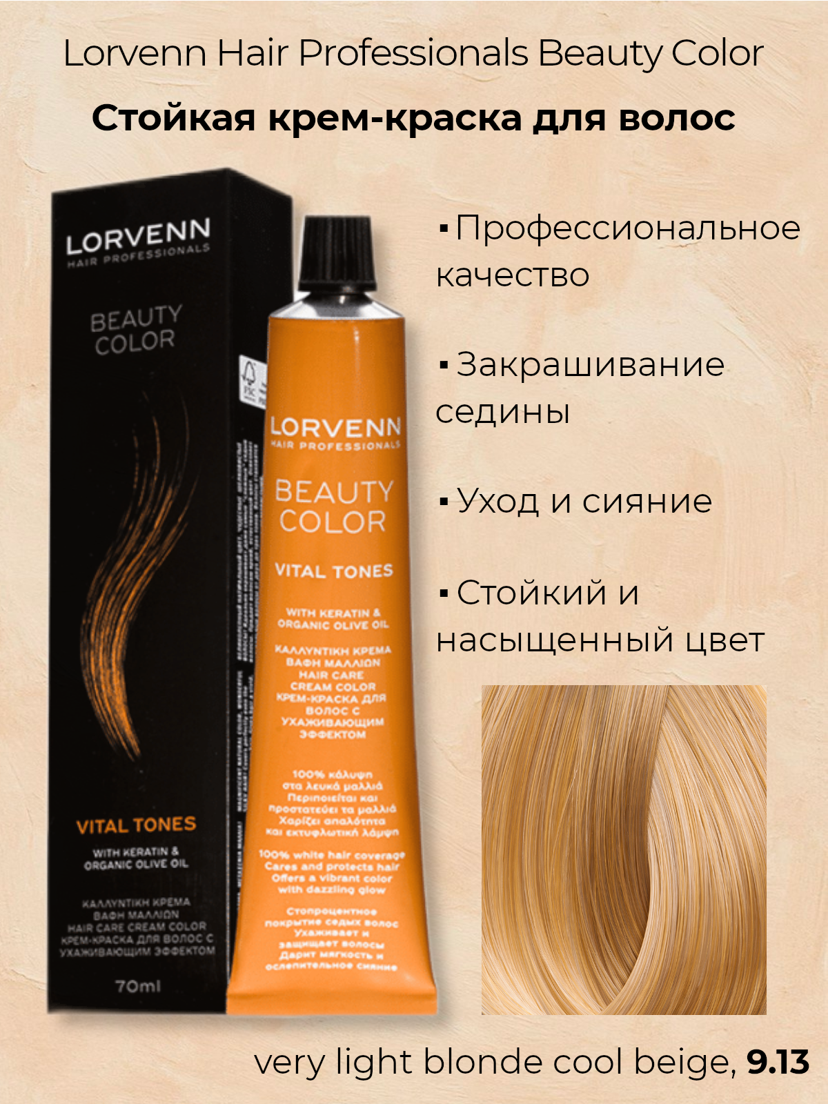 Стойкая краска для волос Lorvenn Hair Professionals Beauty Color, тон 9.13
