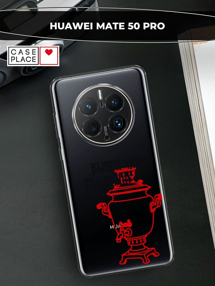 Чехол на Huawei Mate 50 Pro / Хуавей Мате 50 Про с принтом Самовар, прозрачный