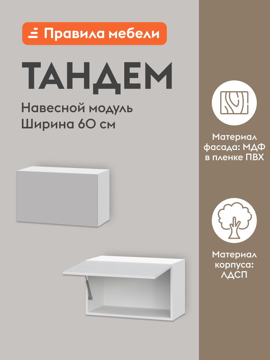 Кухонный модуль навесной, шкаф Тандем с полками, с доводчиками, с полками, 60х29.6х36 см, Белый / Нео