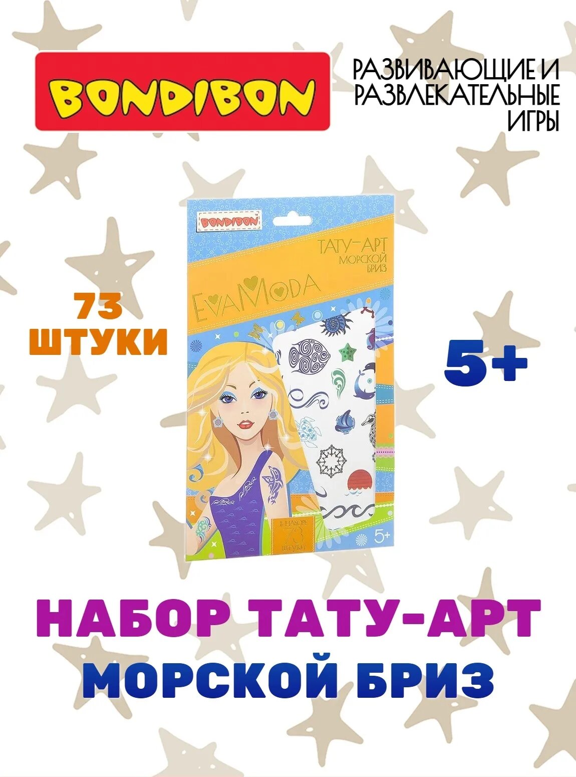 Набор Тату-арт от Bondibon и EVA MODA, Морской бриз, арт 1158 ВВ1828