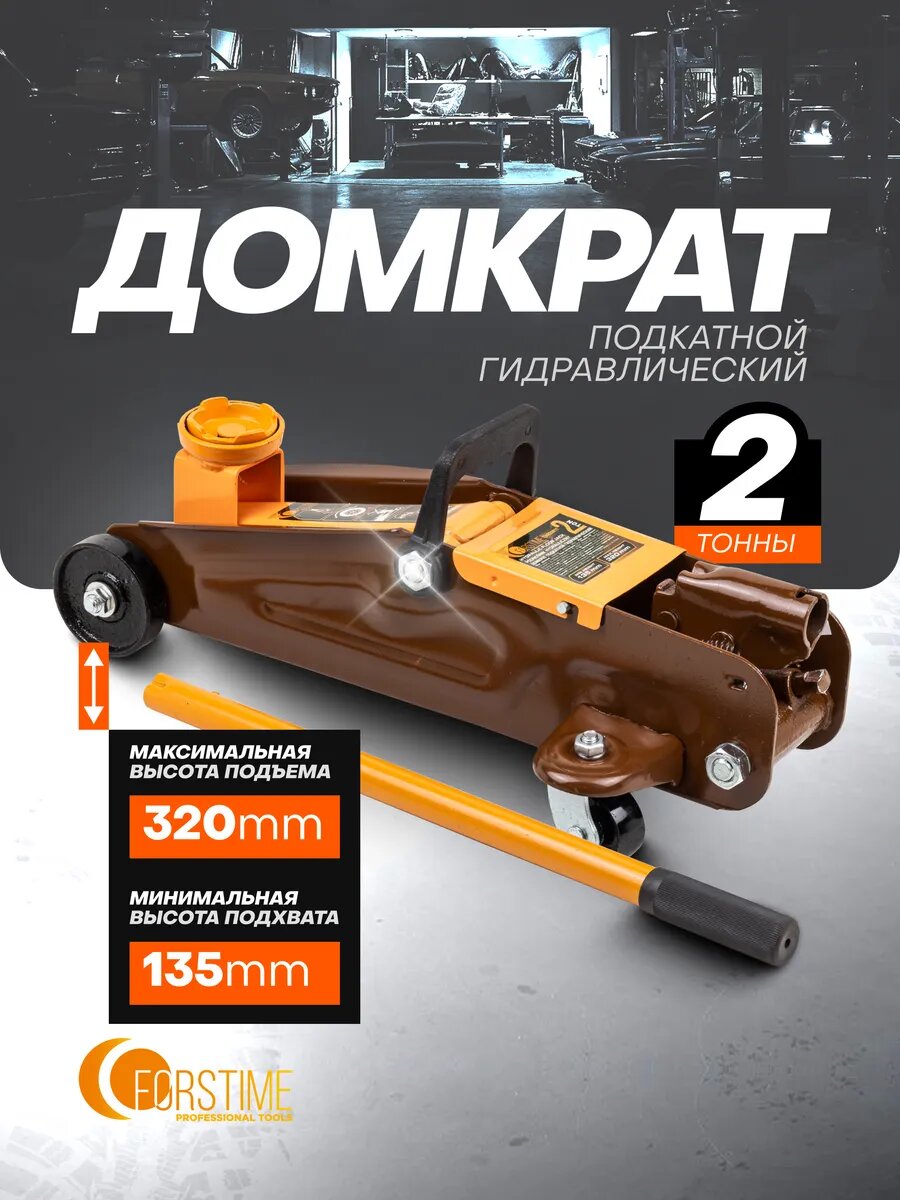 Автомобильный домкрат подкатной 2т, 135-320мм