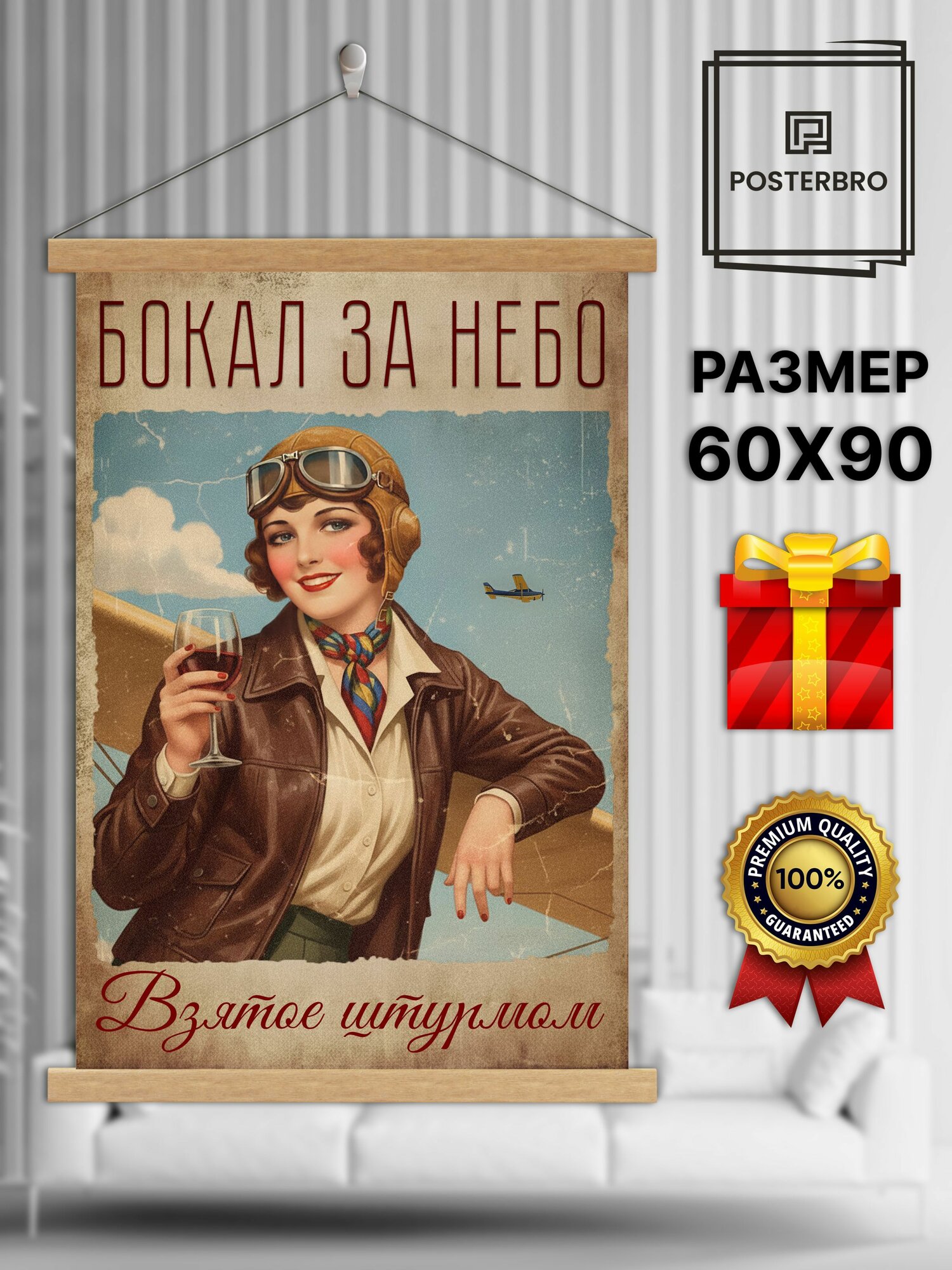 Posterbro Подарочная картина в магнитной рамке "Девушка пилот - бокал за небо" 60х90 см