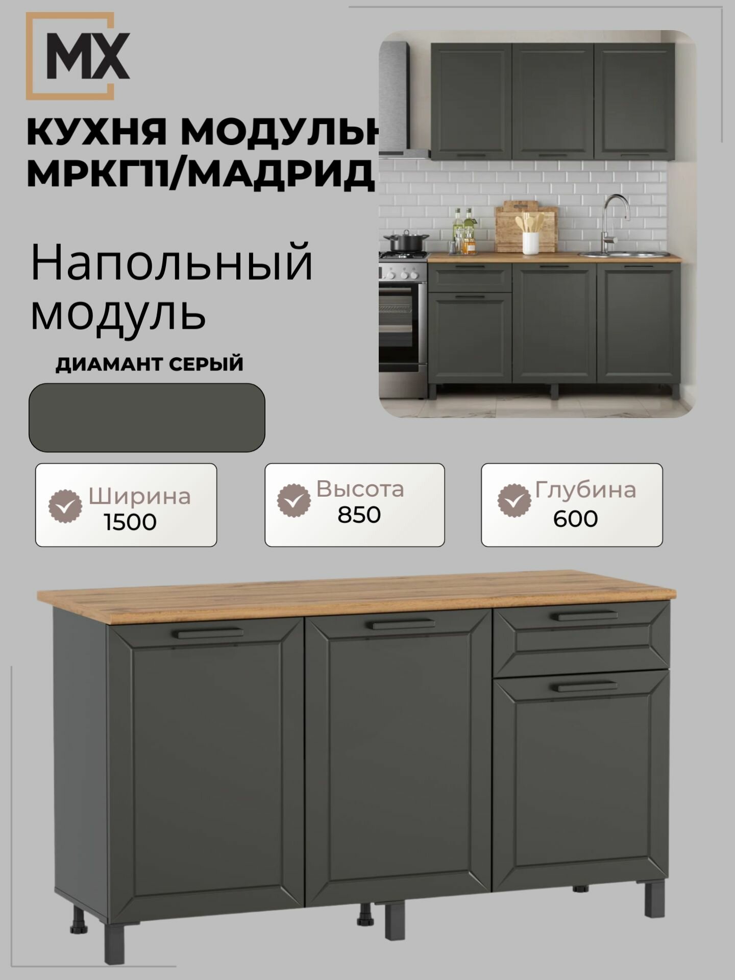 Модуль кухонный нижний МДФ мркг 11 Мадрид 1.5 м 1500х850х600, диамант серый со столешницей