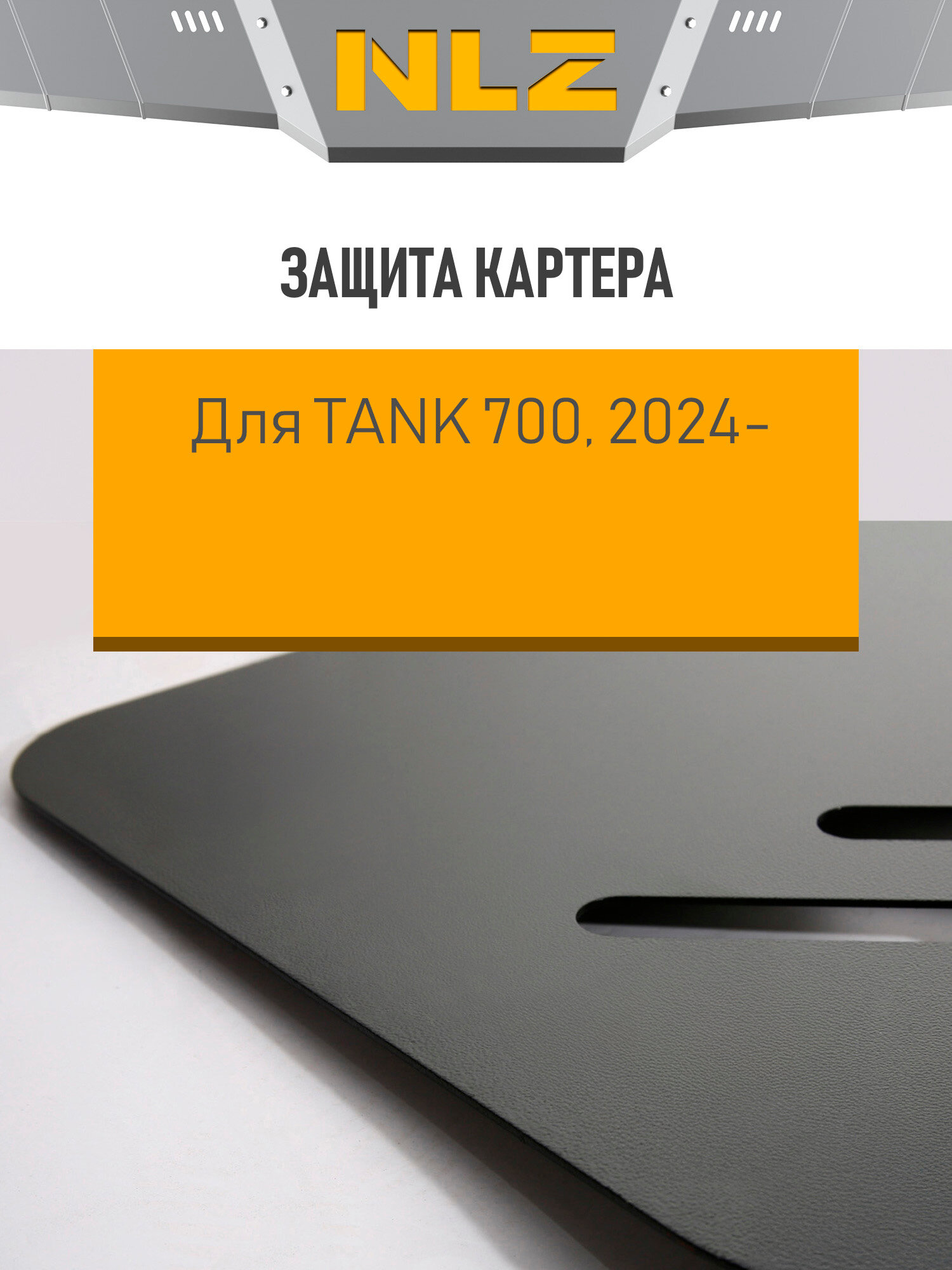 Защита блока клапанов пневмоподвески с креп. для TANK 700 (2024-н. в.), 3,0, бен, гибрид, AT, 4WD / танк