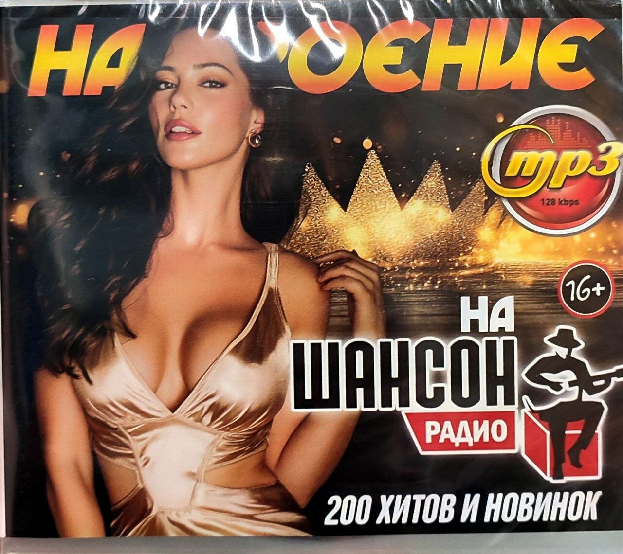 Настроение Шансон (200 хитов и новинок) - MP3 диск