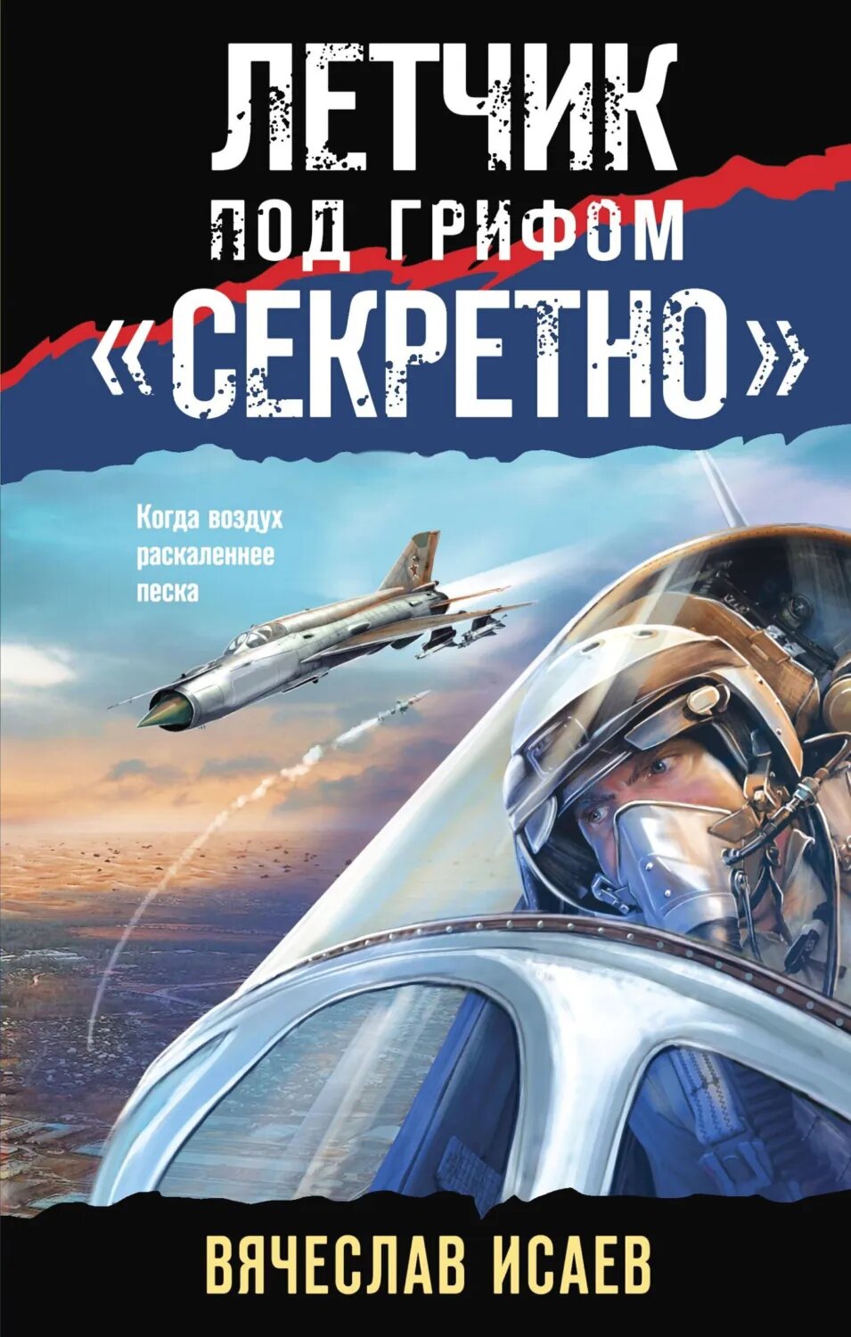 Летчик под грифом «секретно» [Цифровая книга]