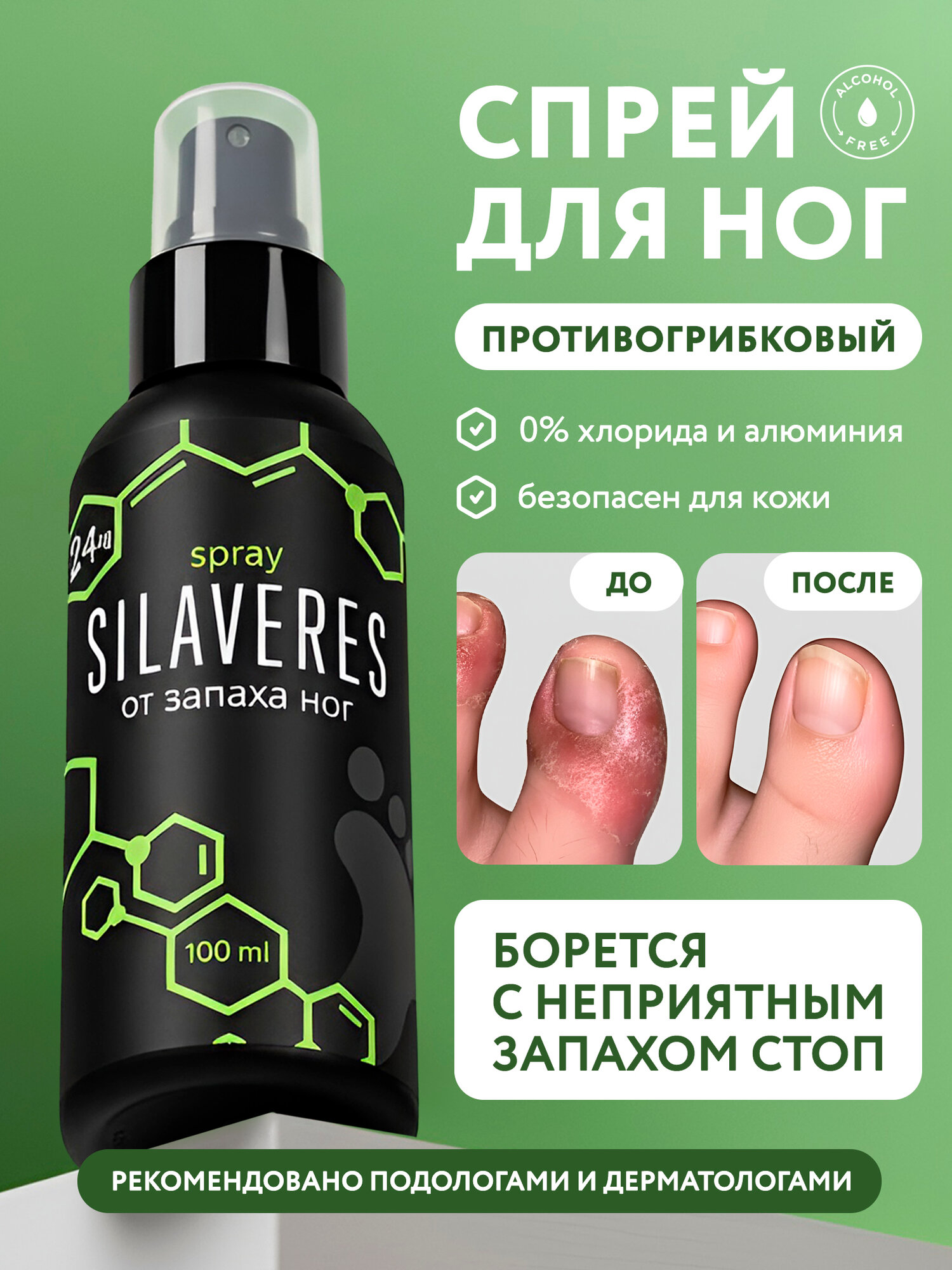 Спрей от запаха ног Silaveres, противогрибковый, 100 мл