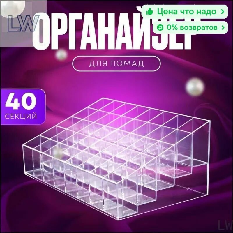 LW Органайзер для помад Marabou, для косметики, пробников духов