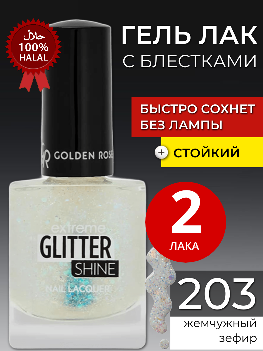Стойкий укрепляющий лак шиммер для ногтей с блестками и с эффектом геля, быстросохнущий без лампы Golden Rose Extreme Gel Shine Nail Color, блестящий с эффектом объема тон 203, набор лаков 2 шт