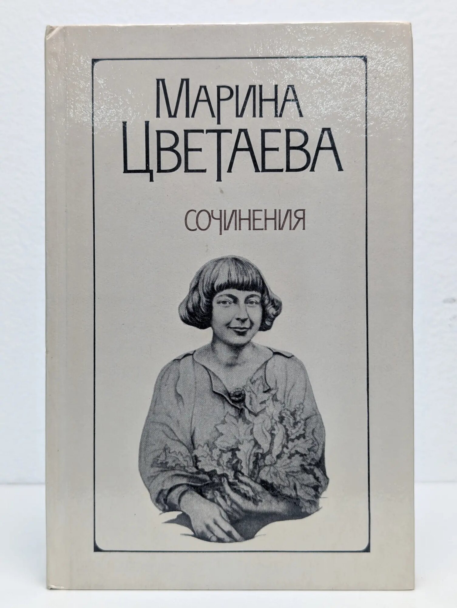 Марина Цветаева. Сочинения в 2 томах. Том 2. Проза Цветаева Марина Ивановна 1988