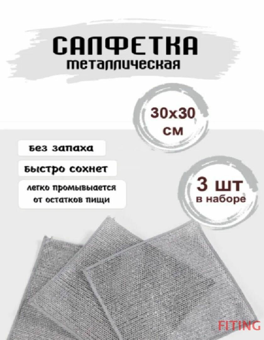 Набор металлических салфеток 30*30