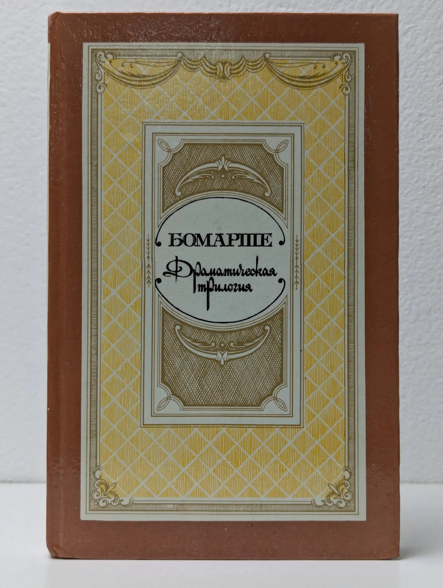 Драматическая трилогия Бомарше Пьер-Огюстен Карон де 1984