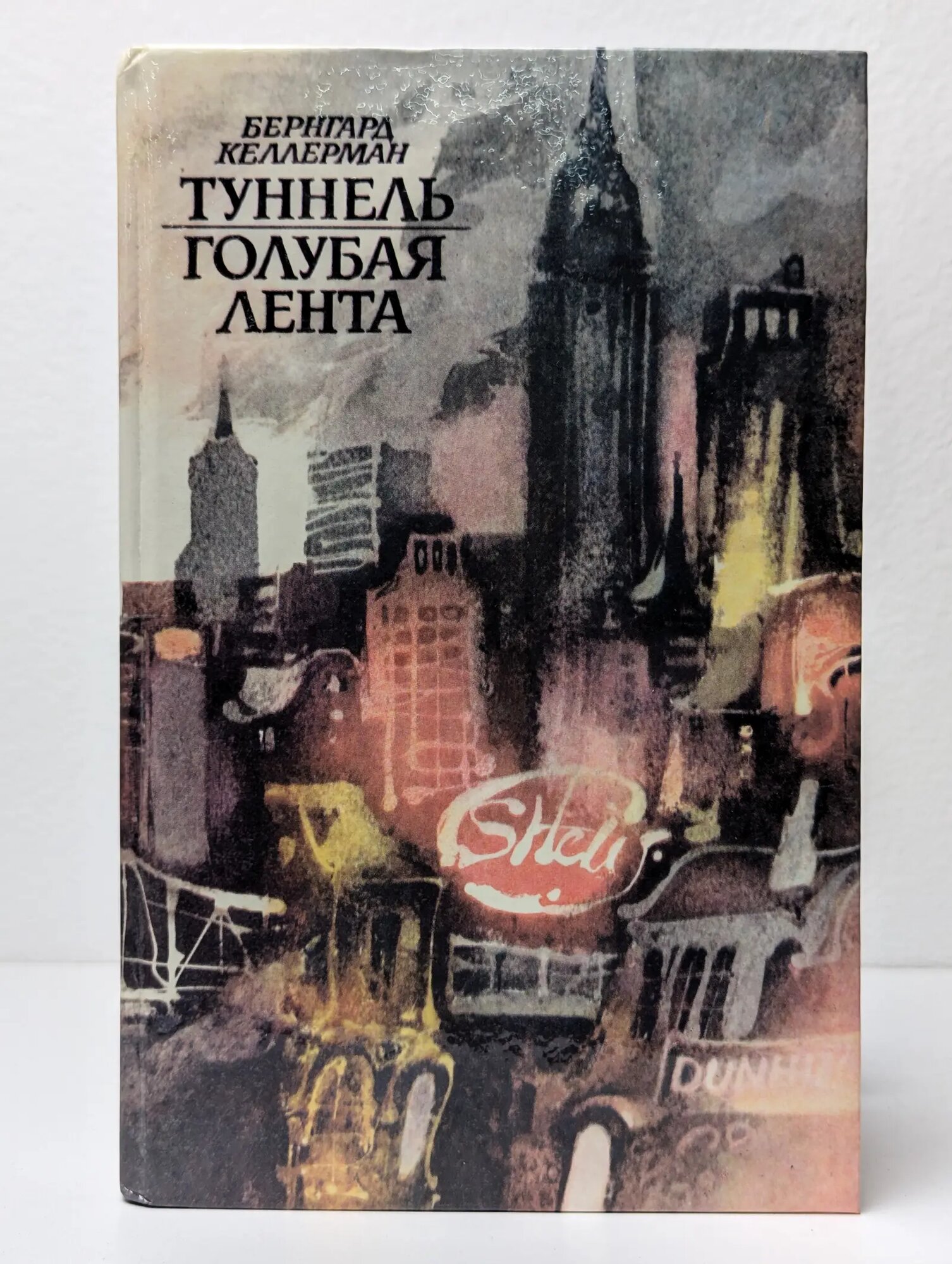 Туннель. Голубая лента Келлерман Бернгард 1988