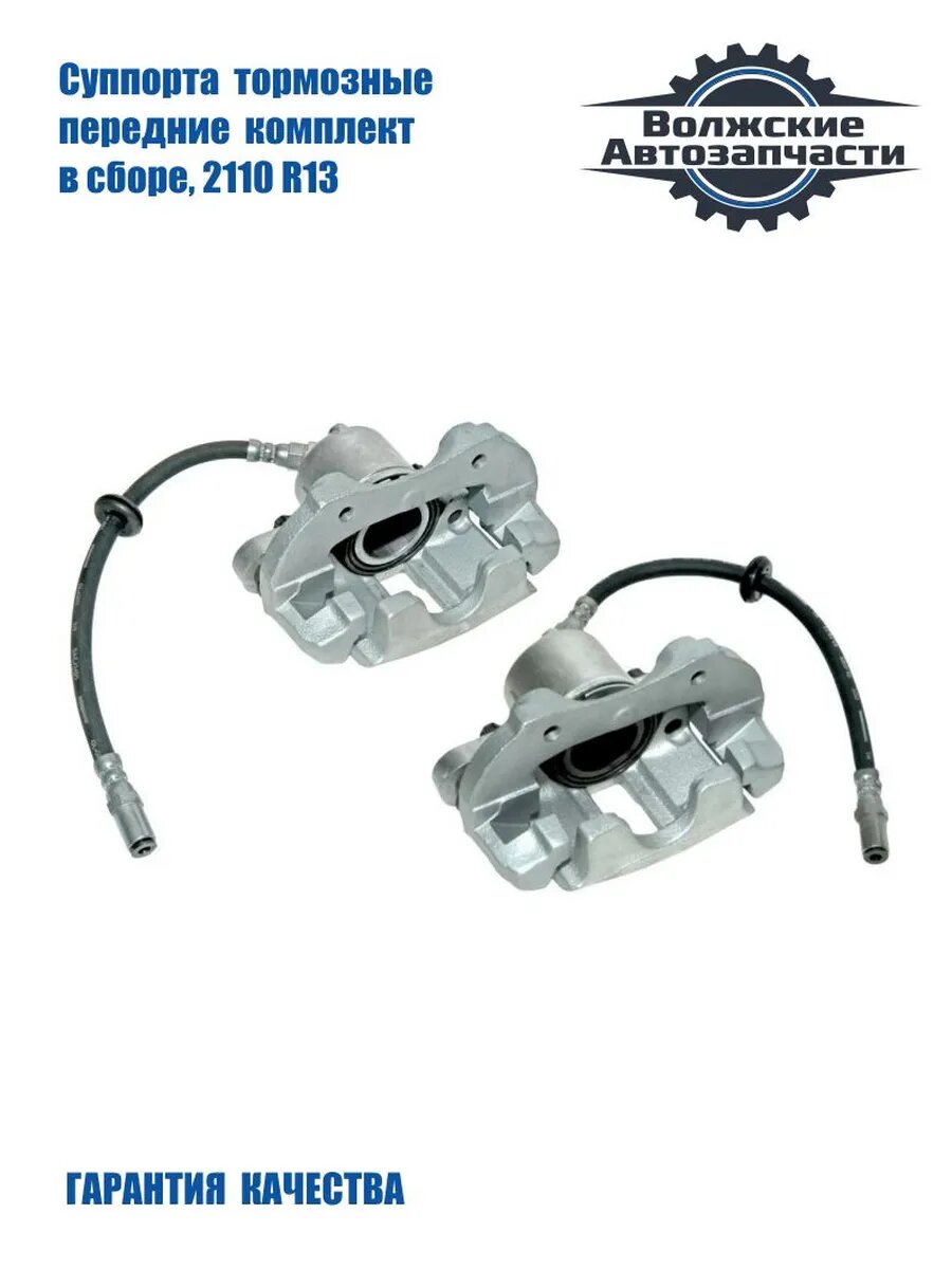 Суппорты тормозные комплект в сборе, R13 ВАЗ 2110-2112