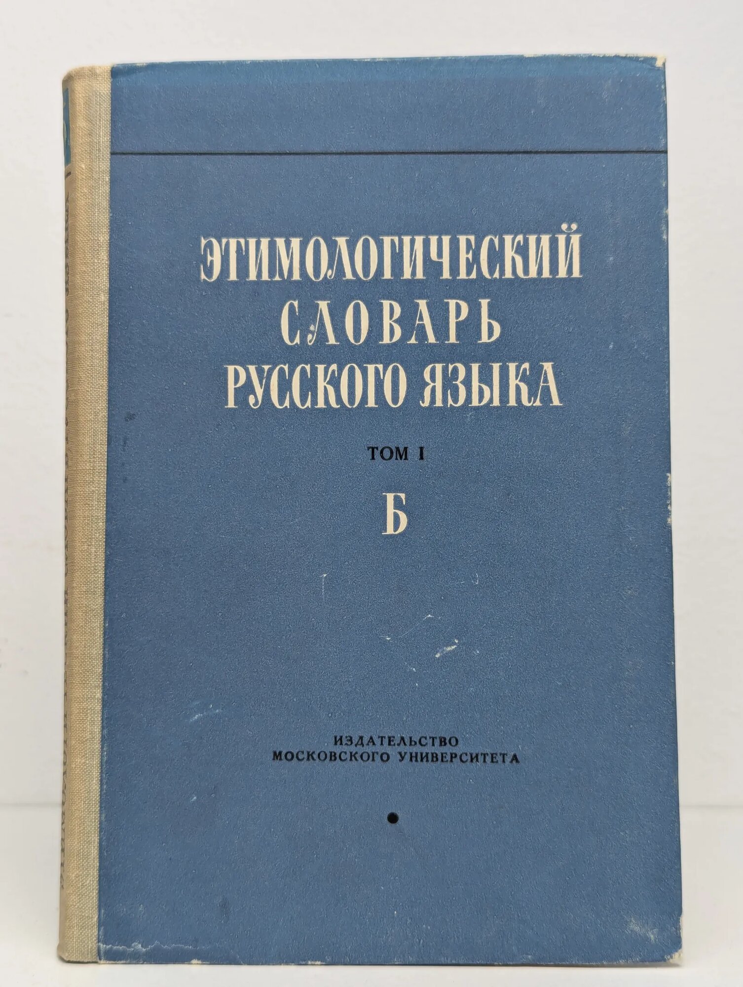Этимологический словарь русского языка. Том 1. Выпуск 2 Шанский Николай Максимович 1965