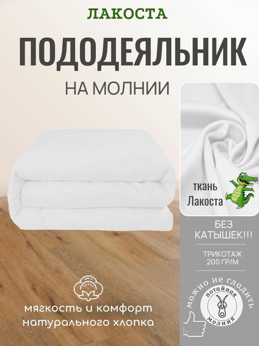 Лакоста пододеяльник 1,5 спальный 160х215, трикотаж, белый