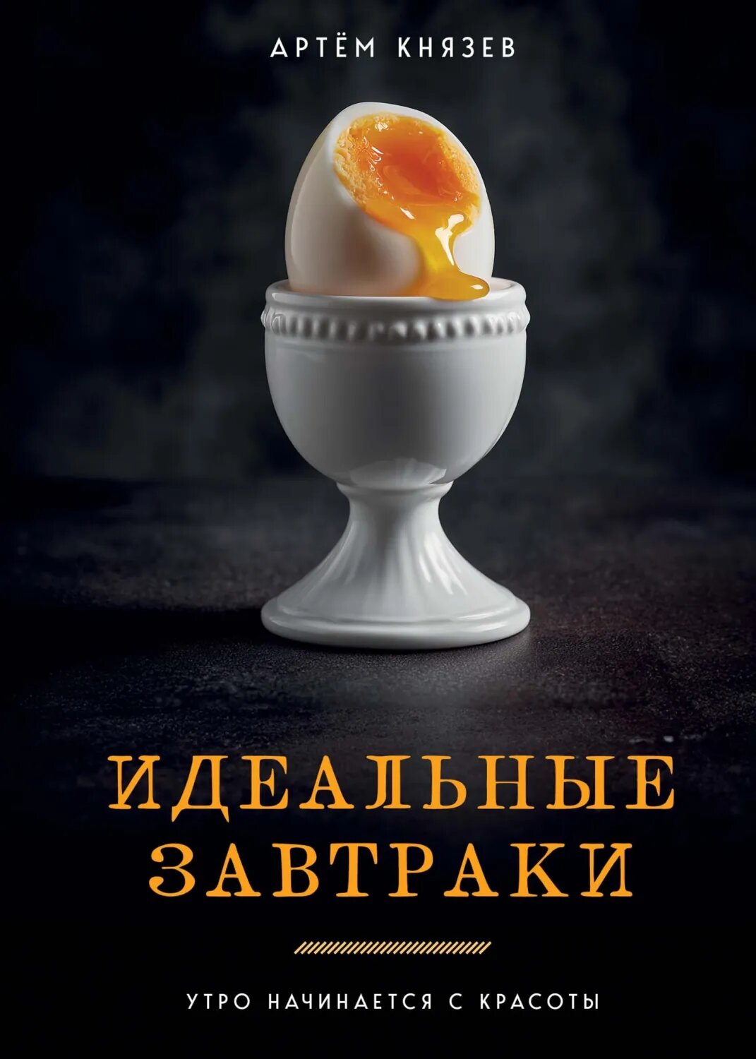 Идеальные завтраки. Утро начинается с красоты [Цифровая книга]